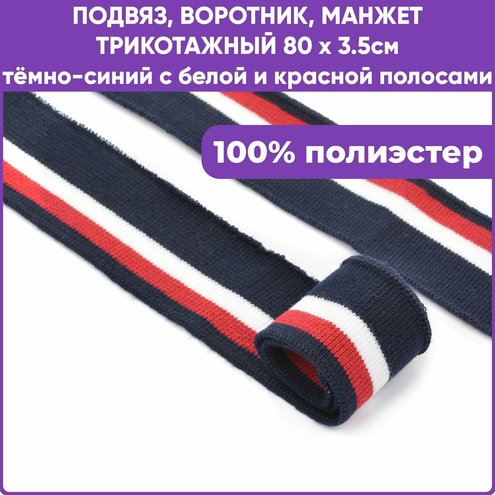 Подвяз трикотажный, воротник, манжета для шитья, цвет Тёмно-синий с красной и белой полосами, 80 х 3.5см