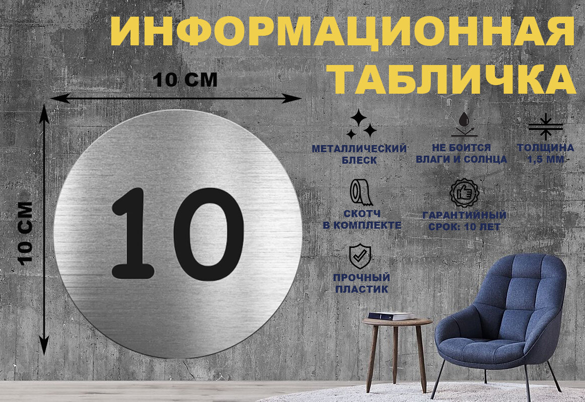 Табличка-пиктограмма "10" на стену и дверь D100 мм с двусторонним скотчем