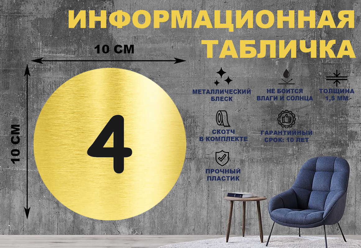 Табличка-пиктограмма "4" на стену и дверь D100 мм с двусторонним скотчем