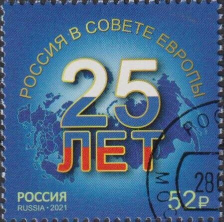 Почтовые марки Россия 2021г. "25 лет вступлению России в Совет Европе" Политика U