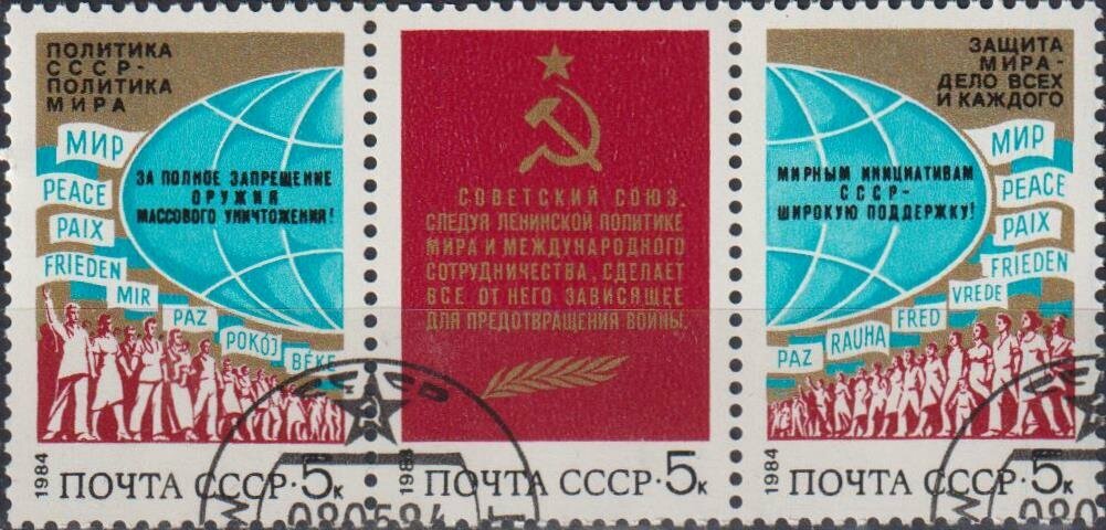 Почтовые марки СССР 1984г. "Политика мира" Политика U