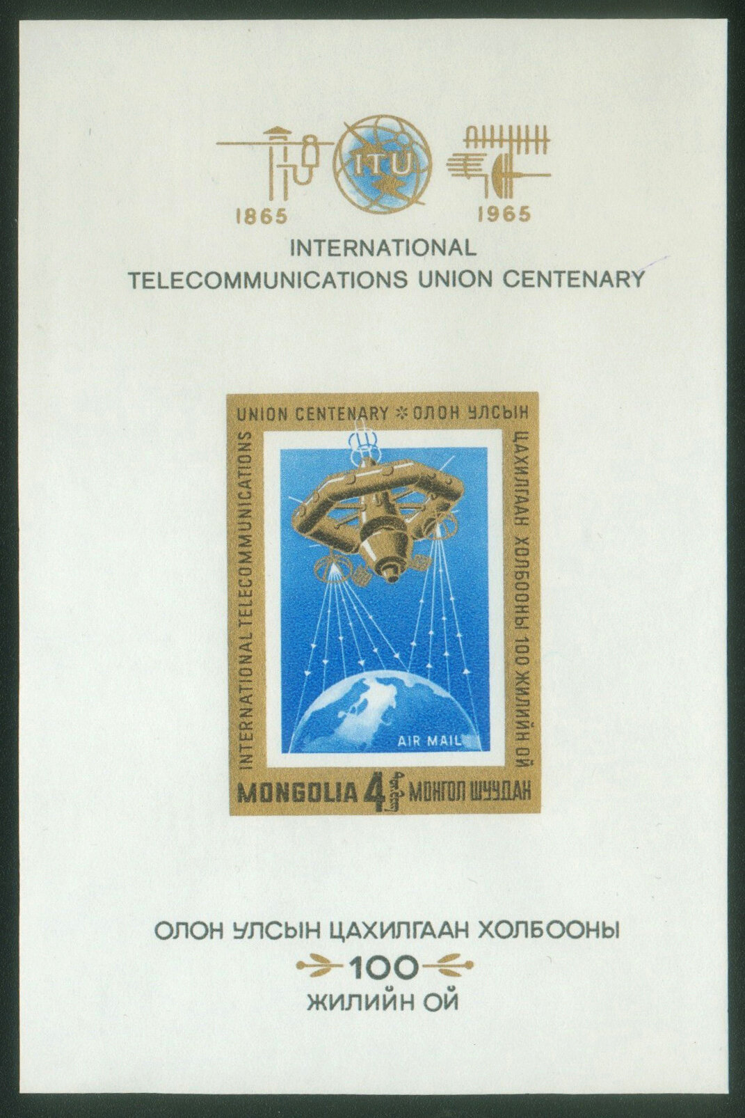 Почтовые марки Монголия 1965г. "Столетие МСЭ (без перфорации)" Связь, Космические корабли MNH