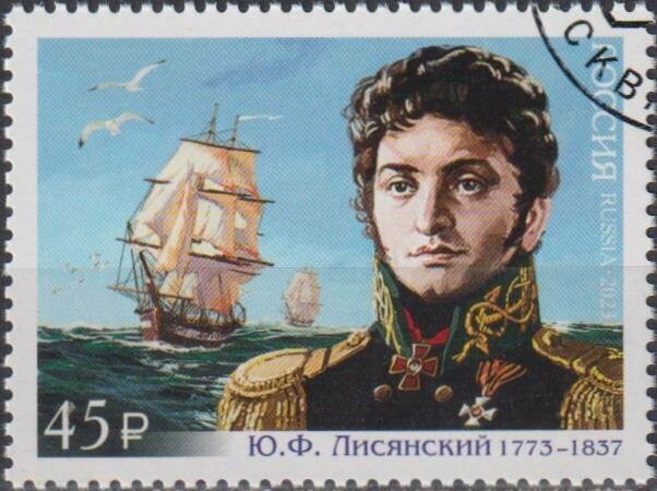 Почтовые марки Россия 2023г. "250 лет со дня рождения Ю. Ф. Лисянского, участника первой русской кругосветной экспедиции" Парусники, Военные, Путешественники U