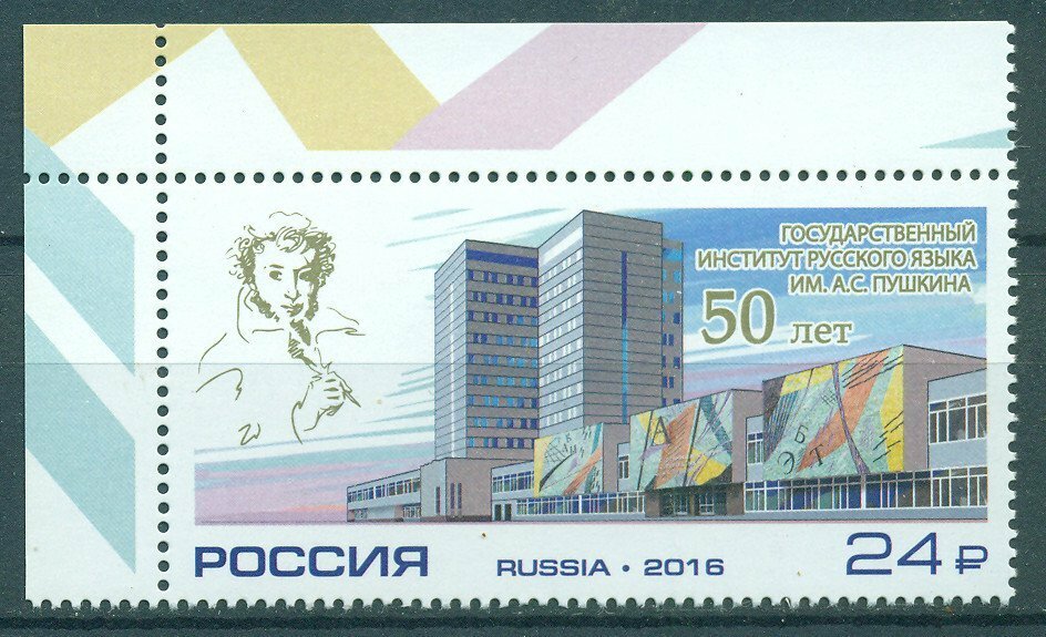 Почтовые марки Россия 2016г. "50 лет Государственному институту русского языка им. А. С. Пушкина" Поэты, Писатели MNH