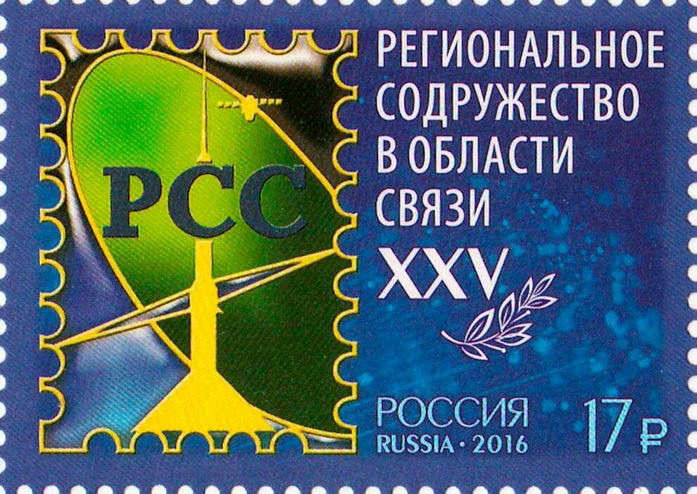 Почтовые марки Россия 2016г. "Региональное содружество в области связи" Связь MNH