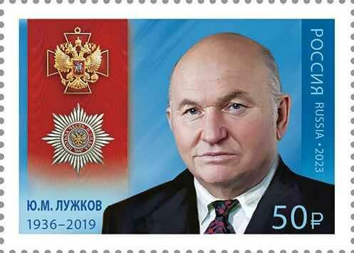 Почтовые марки Россия 2023г. "Ю. М. Лужков" Персоналии, Медали, Политики MNH
