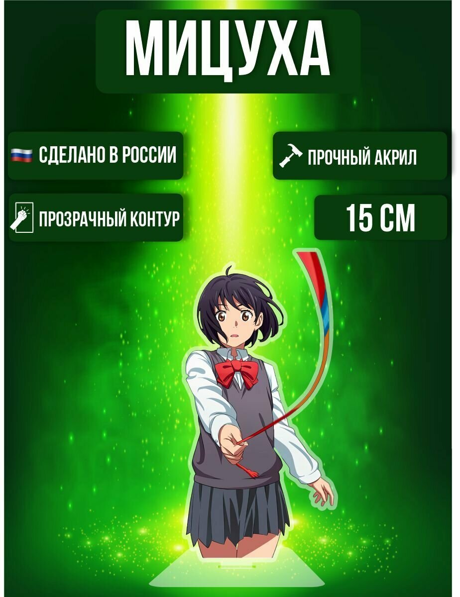 Аниме фигурка акриловая Твое имя Your Name Мицуха