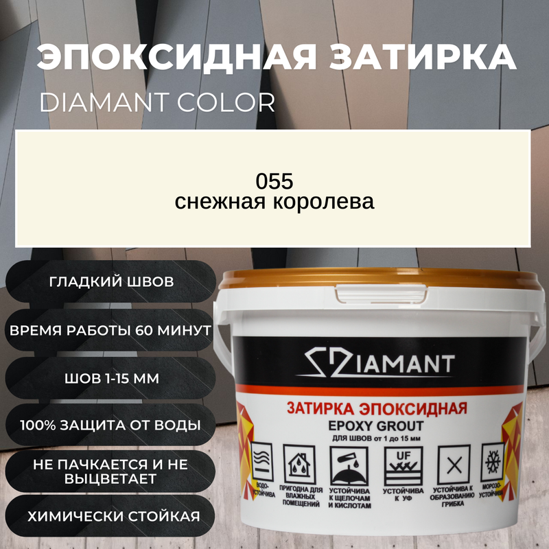 Затирка эпоксидная Diamant Color цвет 055 снежная королева,1кг