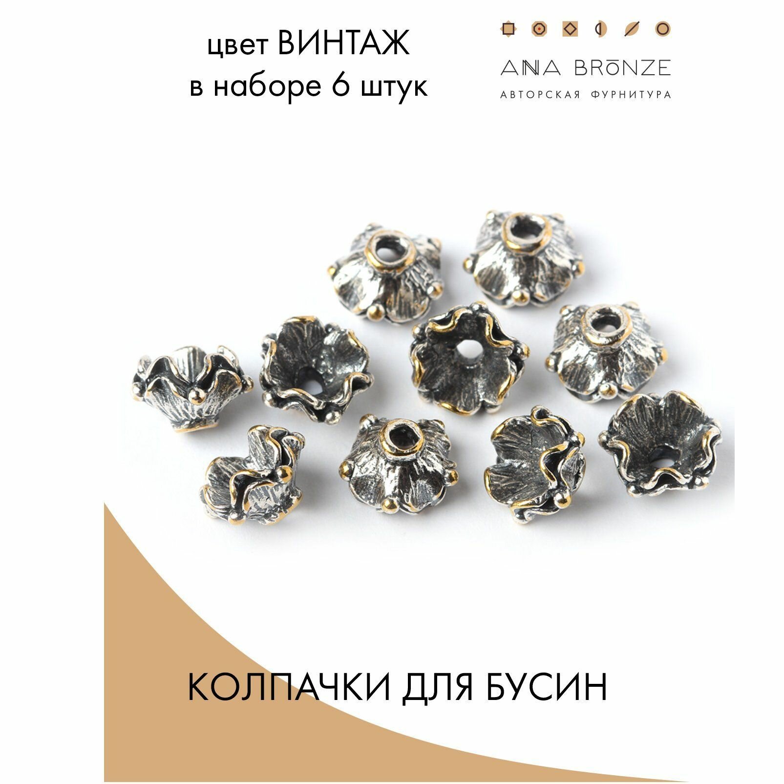 Колпачок для бусин в0502(6), фурнитура для бижутерии Anna Bronze