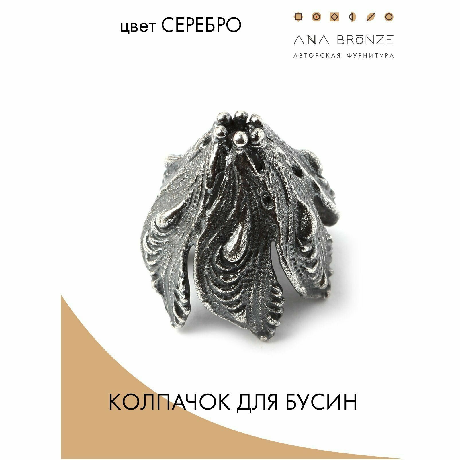 Колпачок для бусин с0552(1), авторская фурнитура для бижутерии
