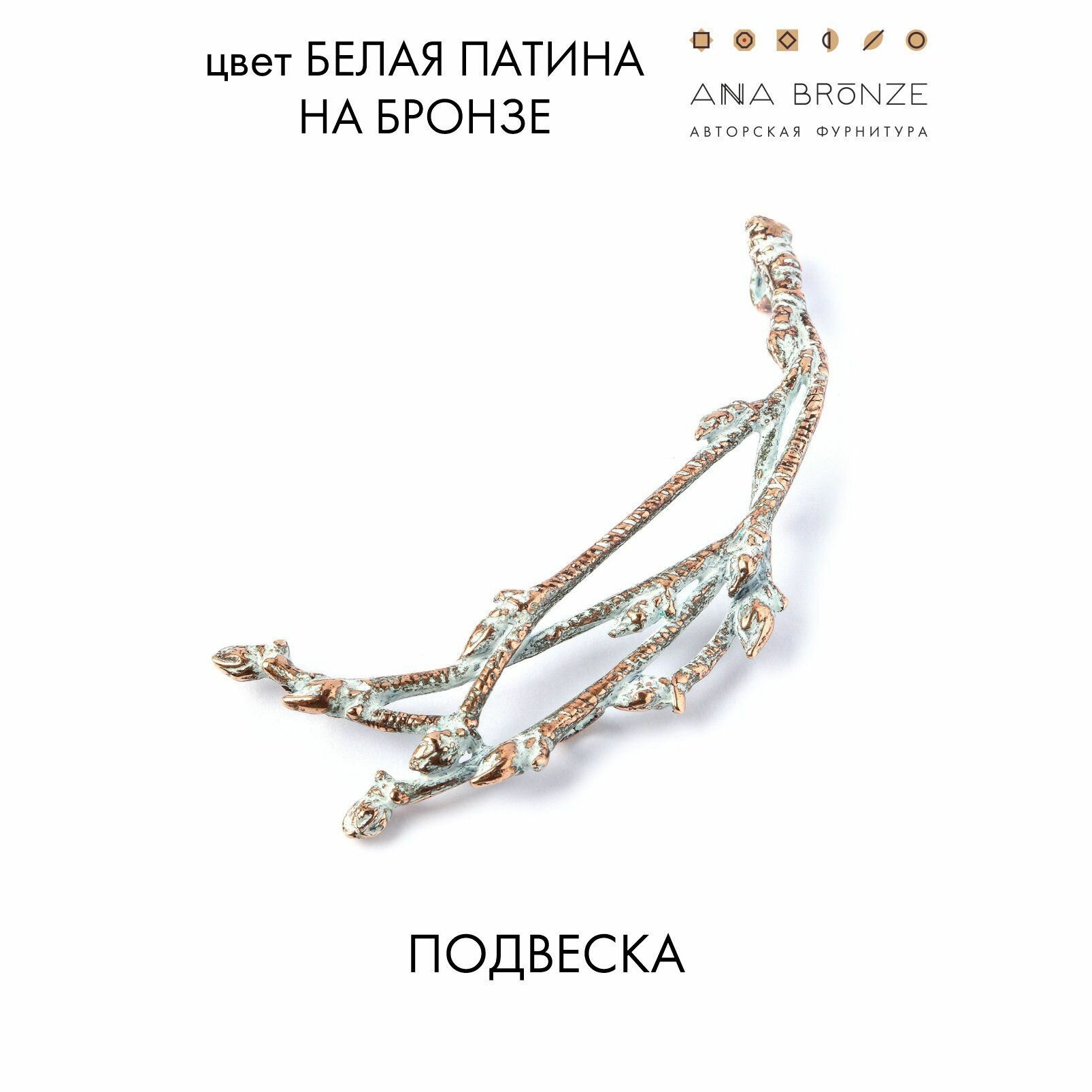 Подвеска б4907(1), авторская фурнитура для изготовления бижутерии
