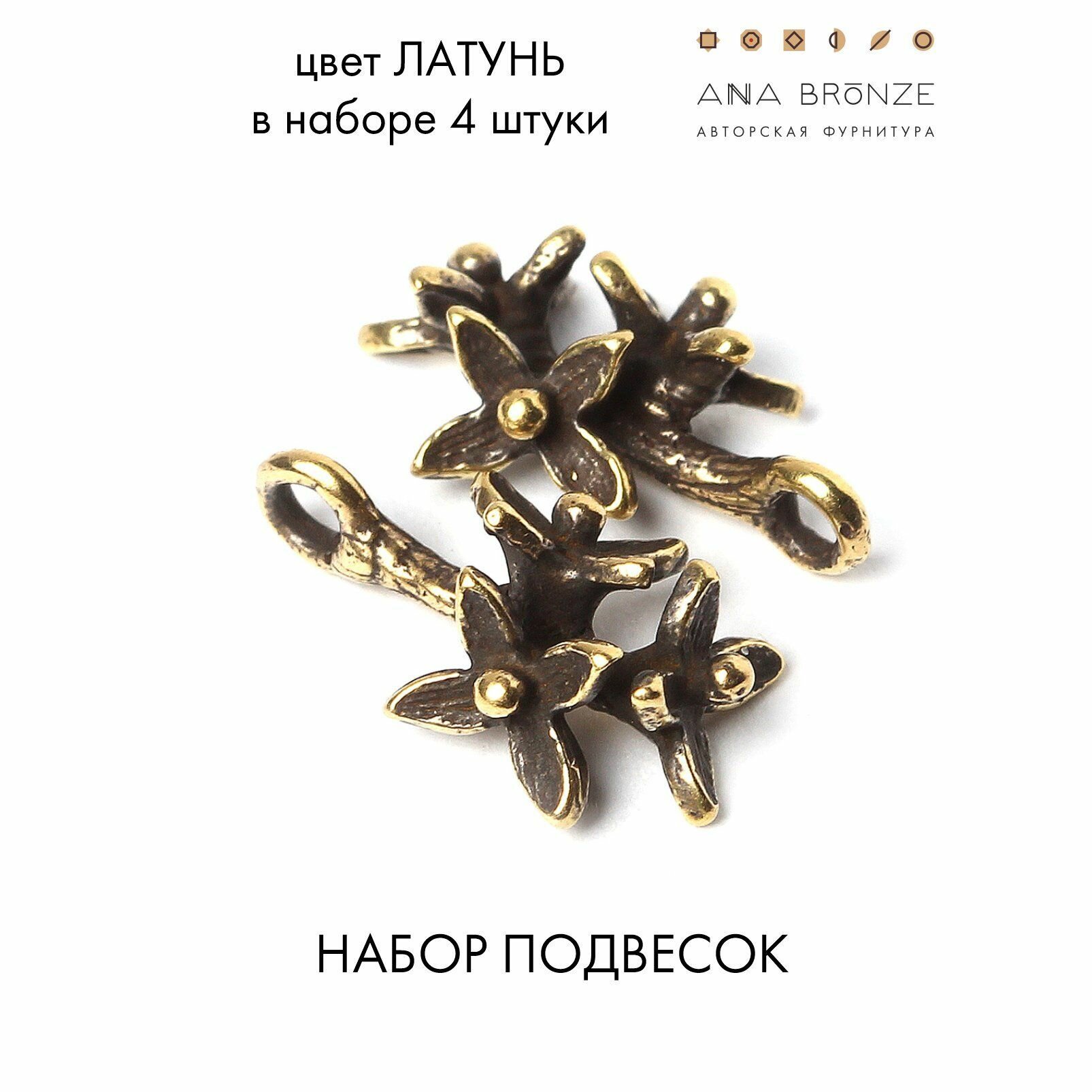 Набор подвесок авторская фурнитура для бижутерии Anna Bronze л2862(4)