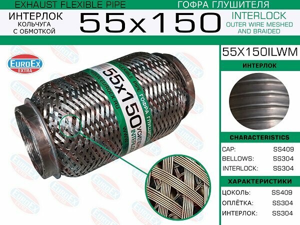 Гофра глушителя 55x150 кольчуга с обмоткой EuroEX 55x150ilwm