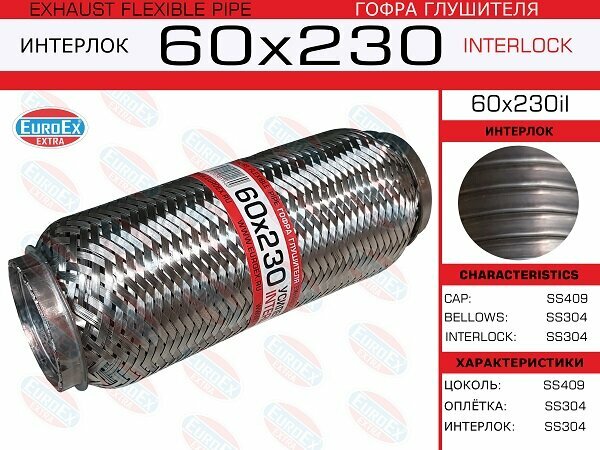 Гофра глушителя 60x230 усиленная (INTERLOCK) EuroEX 60x230il