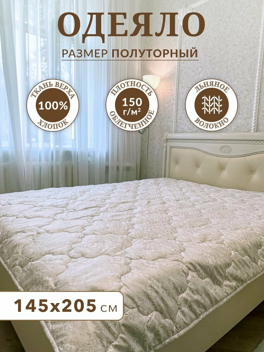 Одеяло 1.5 лен облегченное всесезонное