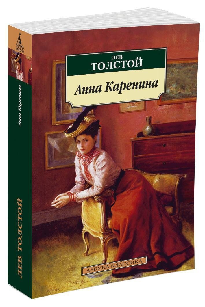 Анна Каренина | Толстой Лев Николаевич