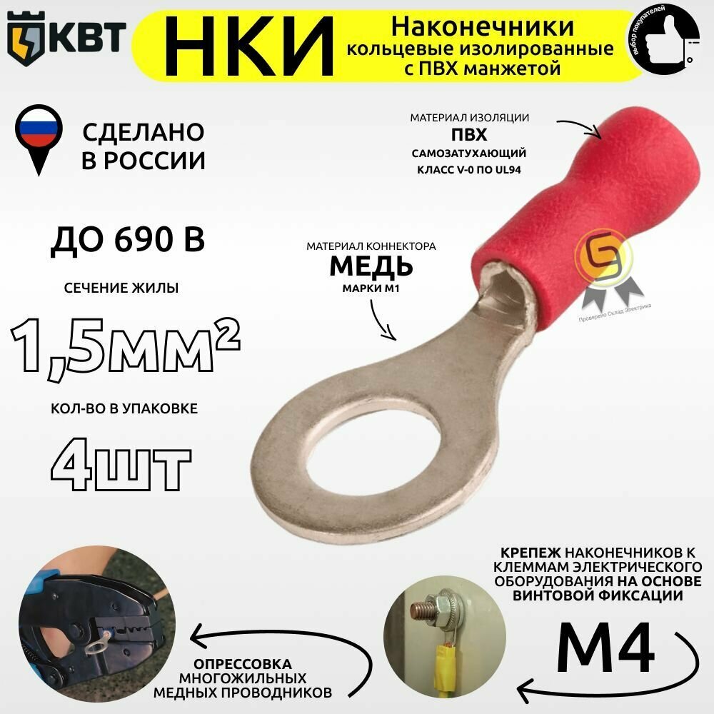 Наконечник медный 4 шт НКИ 1,5-4 луженый кольцевой изолированный с ПВХ манжетой кабельный красный