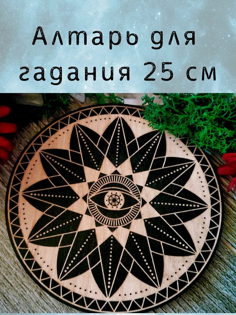 Алтарь для гадания и ритуалов с сакральной геометрией