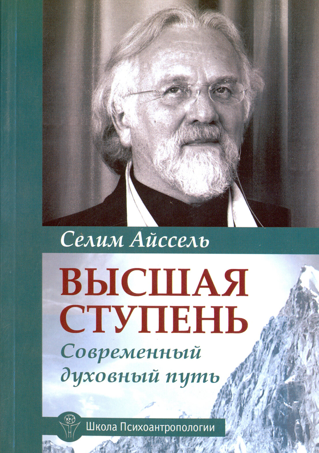 Высшая ступень. Современный духовный путь | Айссель Селим