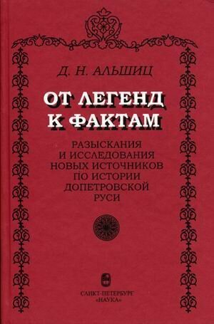 От легенд к фактам / Альшиц Д. Н.