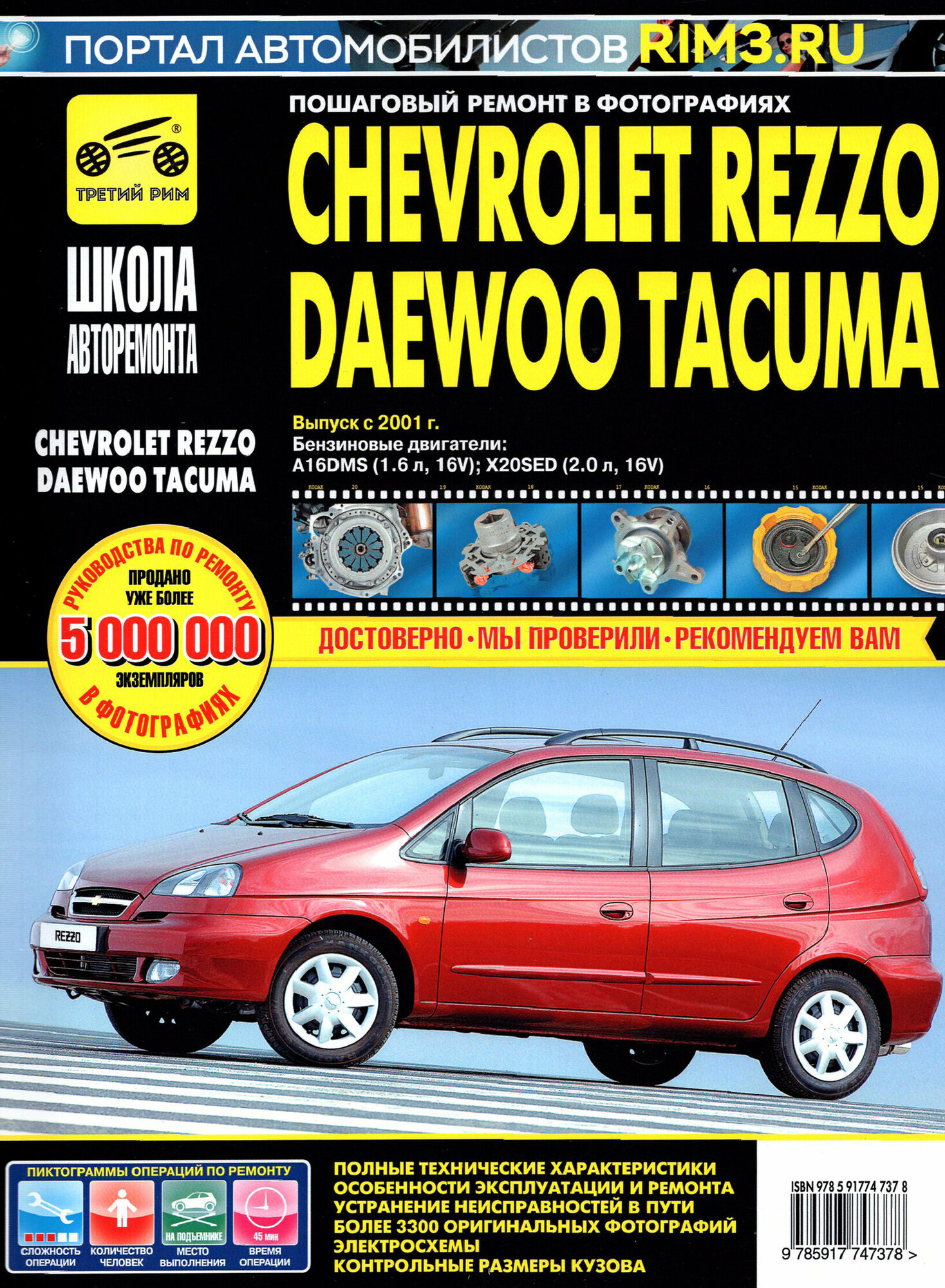 Chevrolet Rezzo / Daewoo Tacuma с 2001г. Книга, руководство по ремонту и эксплуатации. Третий Рим