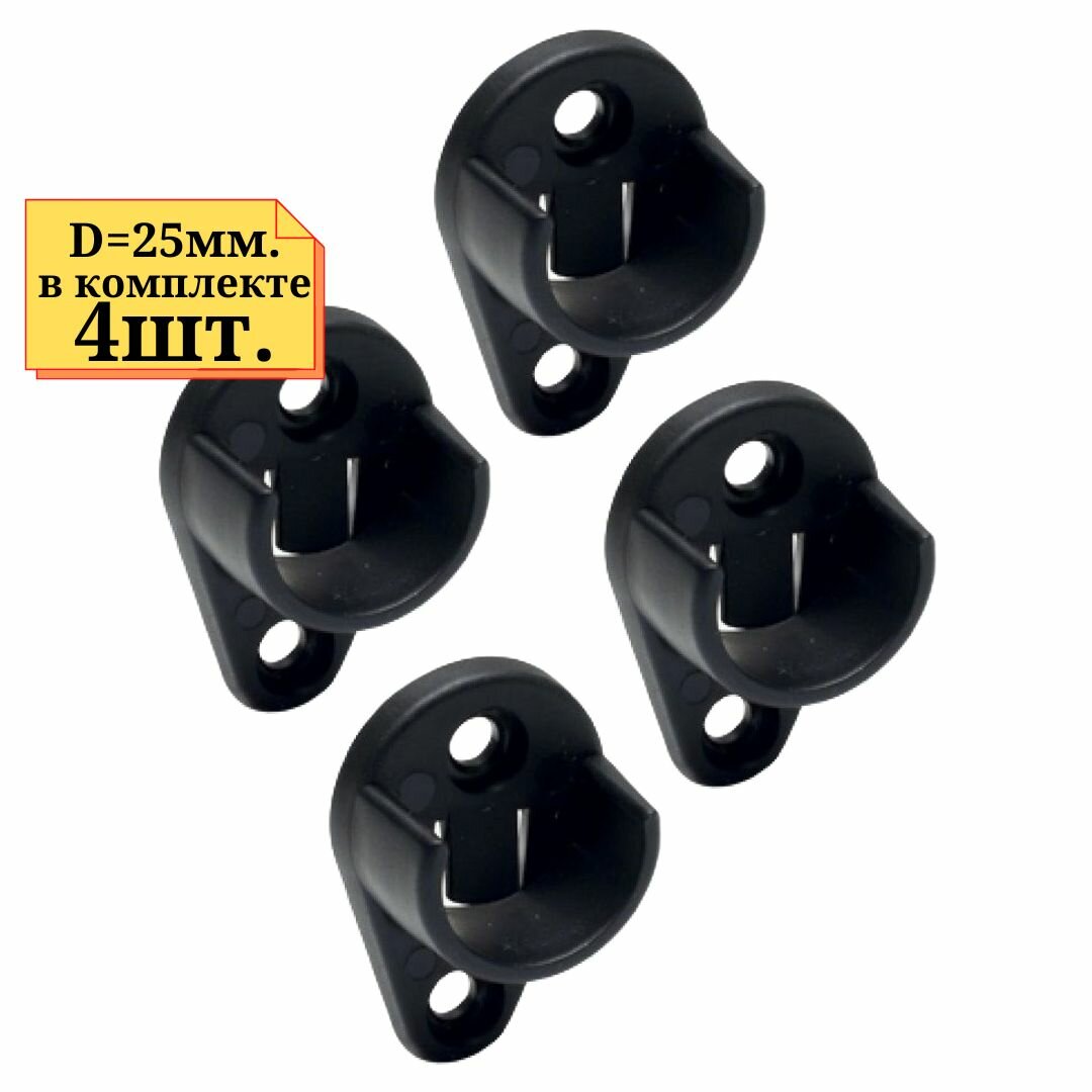 4шт Штангодержатель Защелка, Черный пластик, для крепление трубы диаметром 25мм