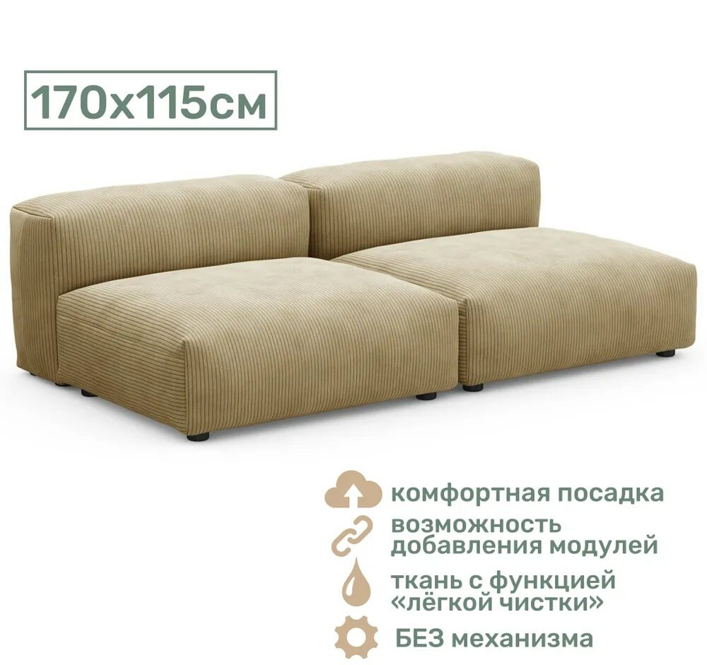 Диван SOFARI Cosmo, модульный, велюровая обивка, 170 см x 115 см, темно-бежевый