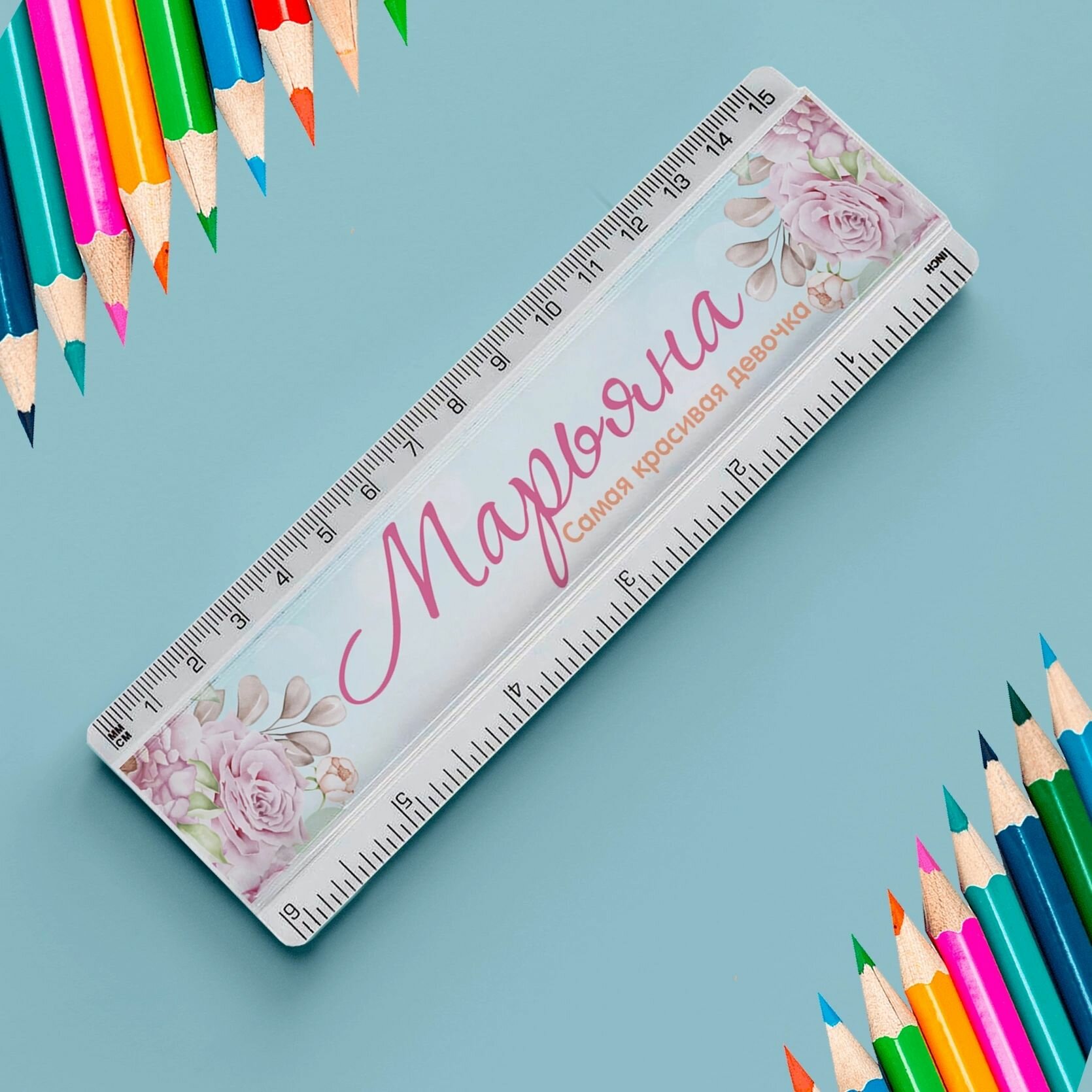 Линейка с именем Марьяна