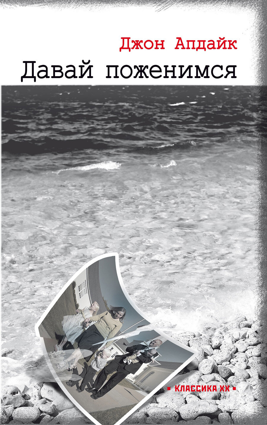 Давай поженимся / Апдайк Дж.