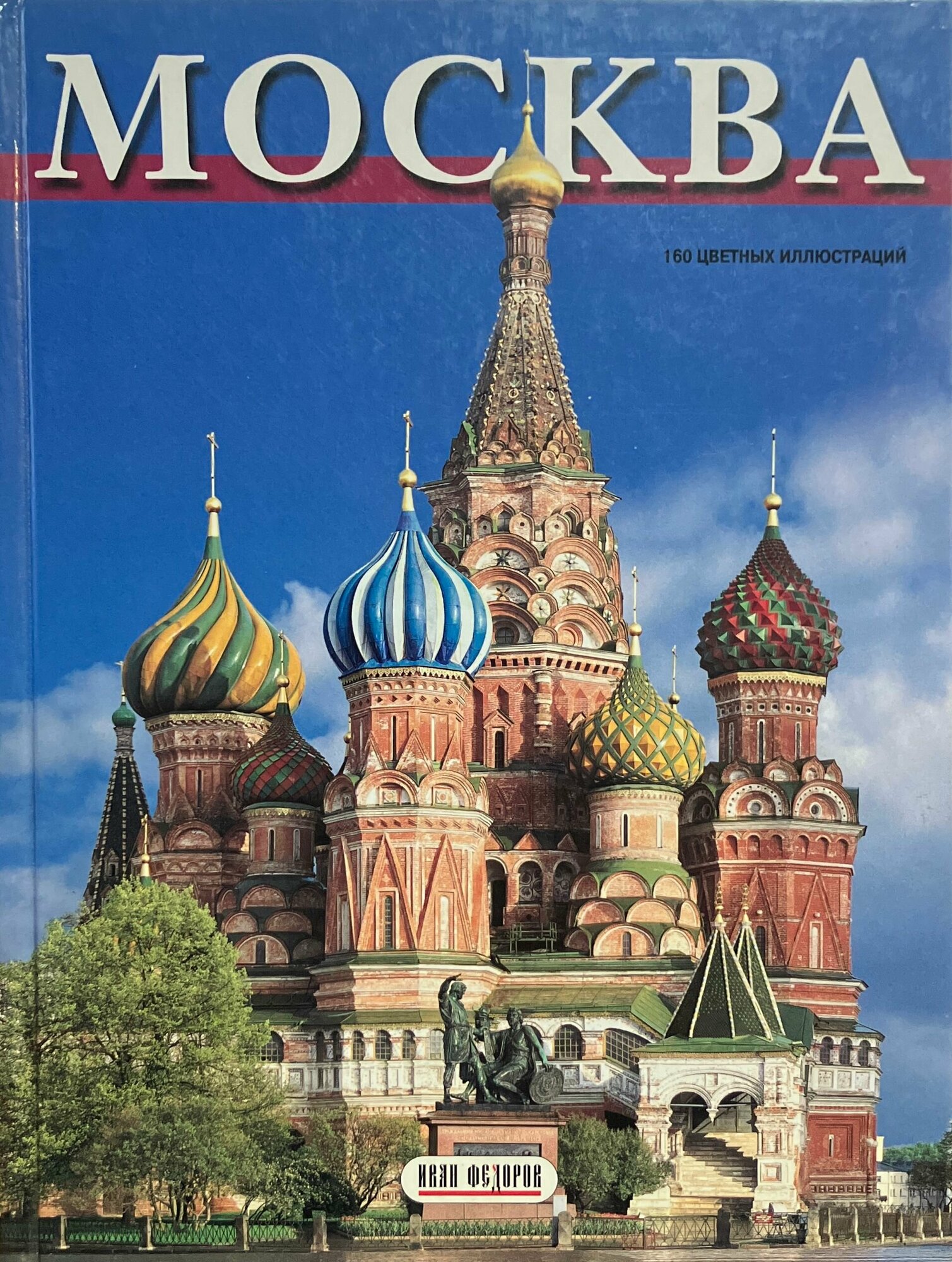 Альбом "Москва". 2005 г