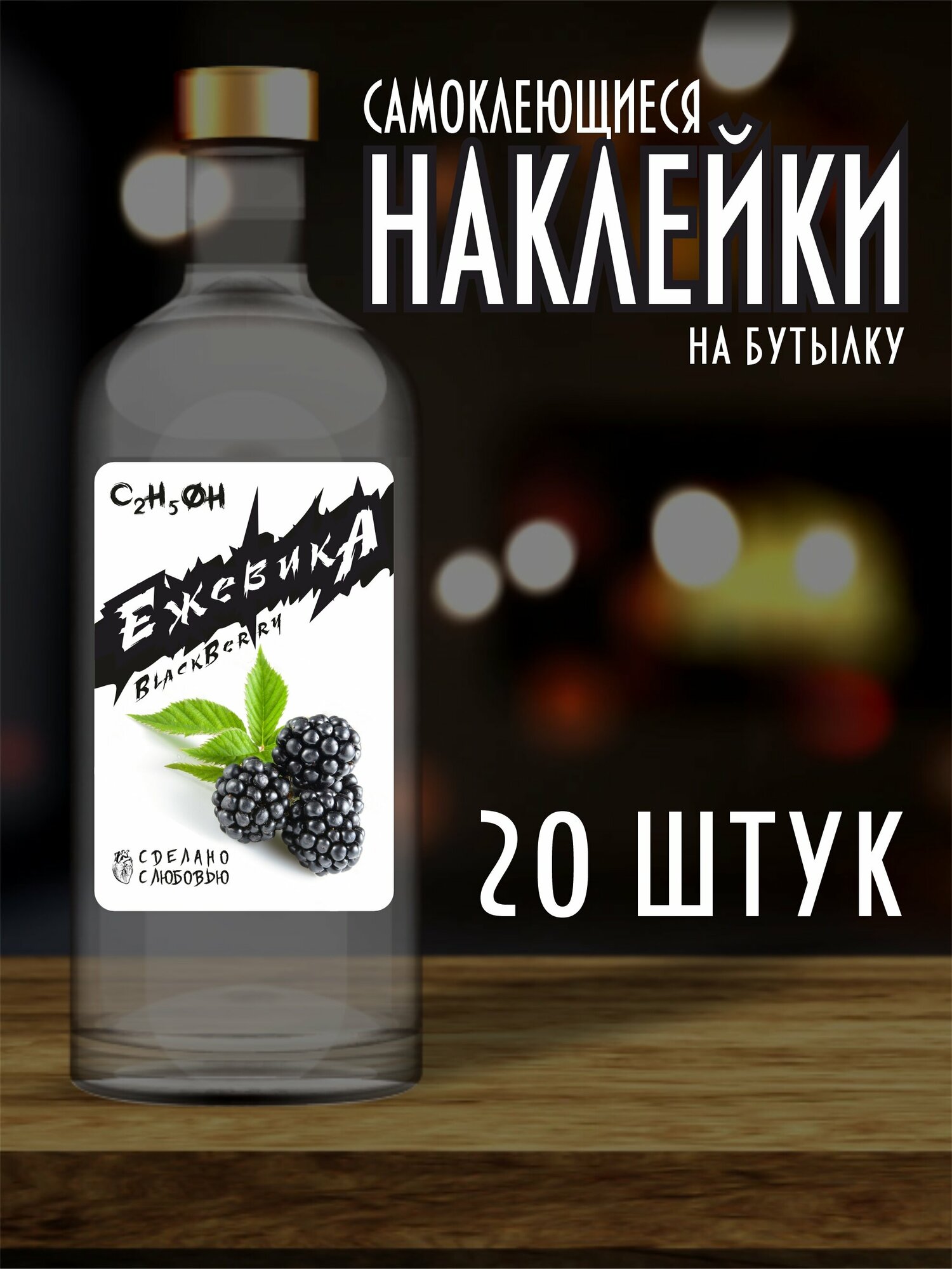 Наклейки Этикетки на бутылку, для Самогона и Настойки, Ежевика, 20 штук, 6х9 см