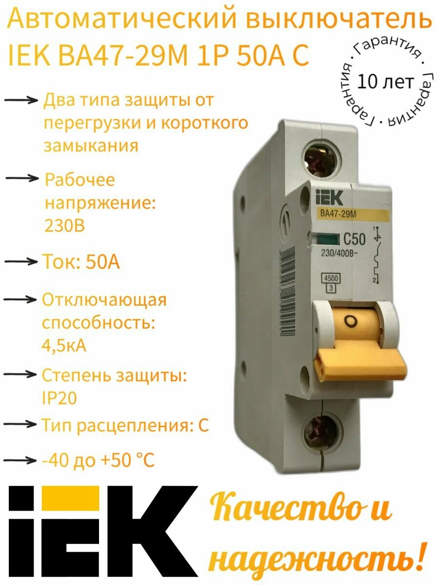 Автоматический выключатель IEK ВА47-29M 1P 50A С, MVA21-1-050-C