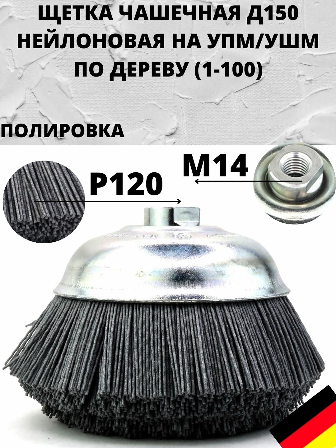 Щетка чашечная Д150*M14, ворс полимер-абразив P120 для УПМ УШМ (болгарка) по дереву, осборн (код 1-100) для текстурирования и шлифовки стен из бревна, бруса
