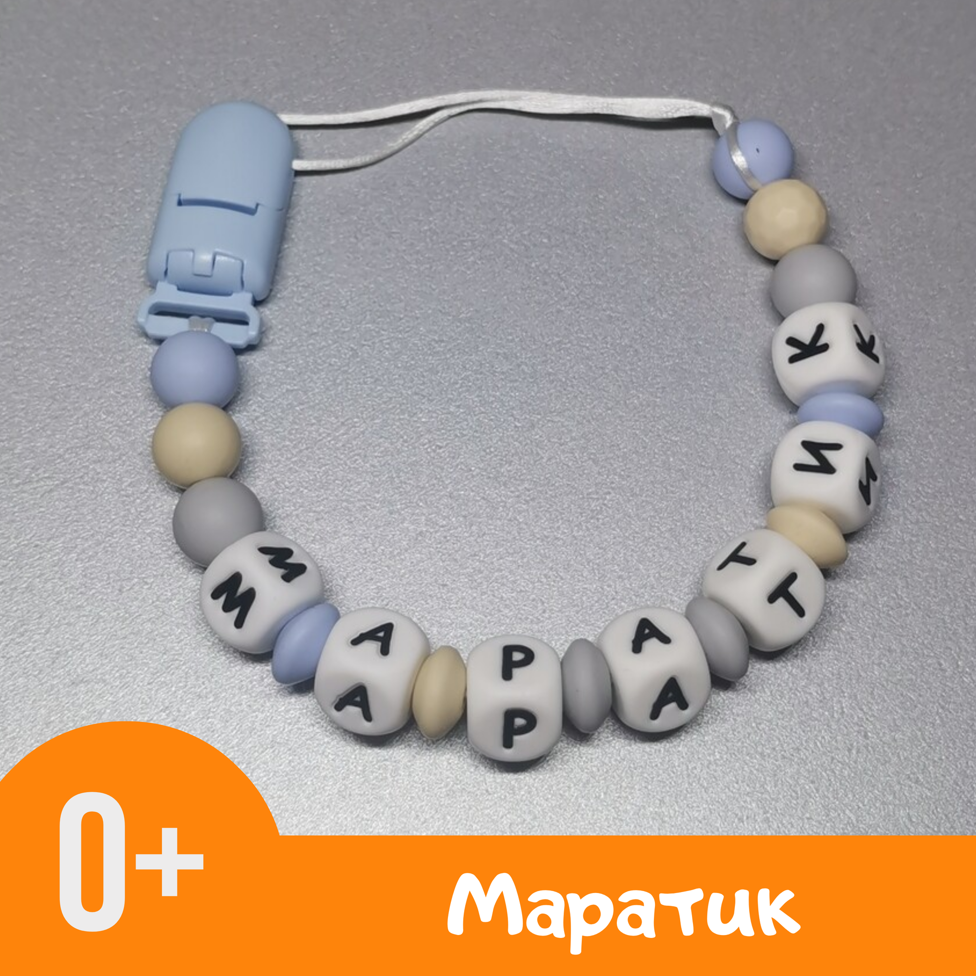 Именной держатель для пустышки Марат /Маратик