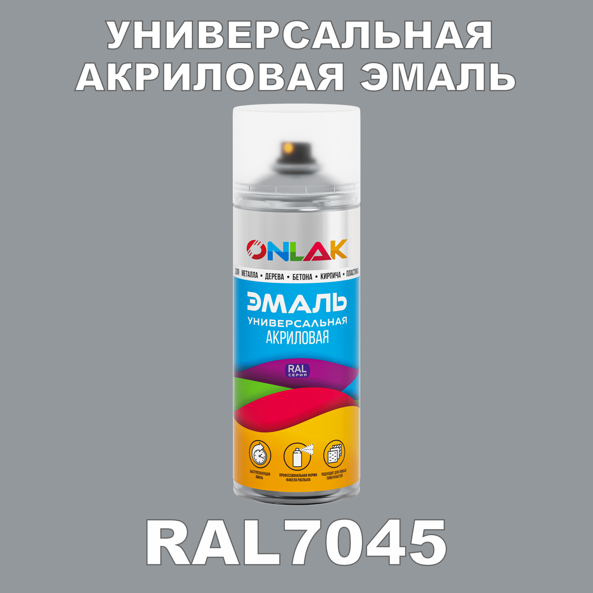Высокоглянцевая акриловая эмаль ONLAK, в баллончике, быстросохнущая, глянцевая, для металла, дерева, бетона, кирпича, спрей 520 мл, RAL7045