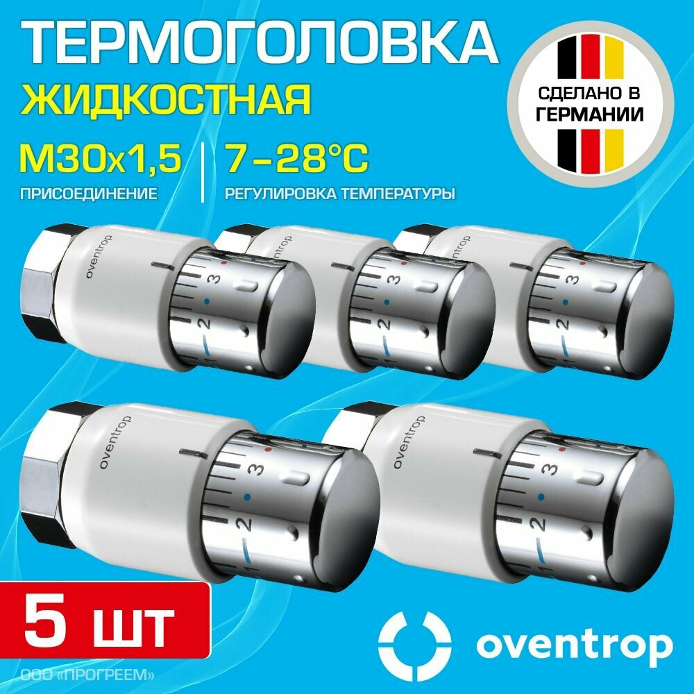 5 шт - Термоголовка для радиатора М30x1,5 Oventrop Uni SH (диапазон регулировки t: 7-28 градусов) / Термостатическая головка на батарею отопления со встроенным датчиком температуры, арт. 1012065