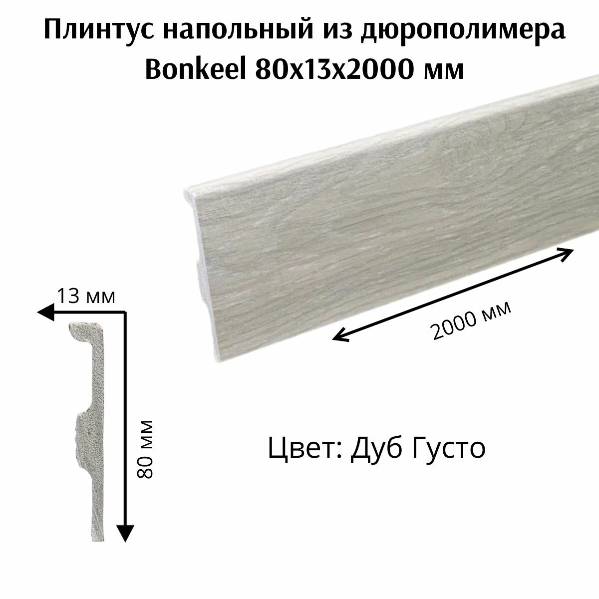 Плинтус напольный из дюрополимера Bonkeel 80x13 мм 2000мм