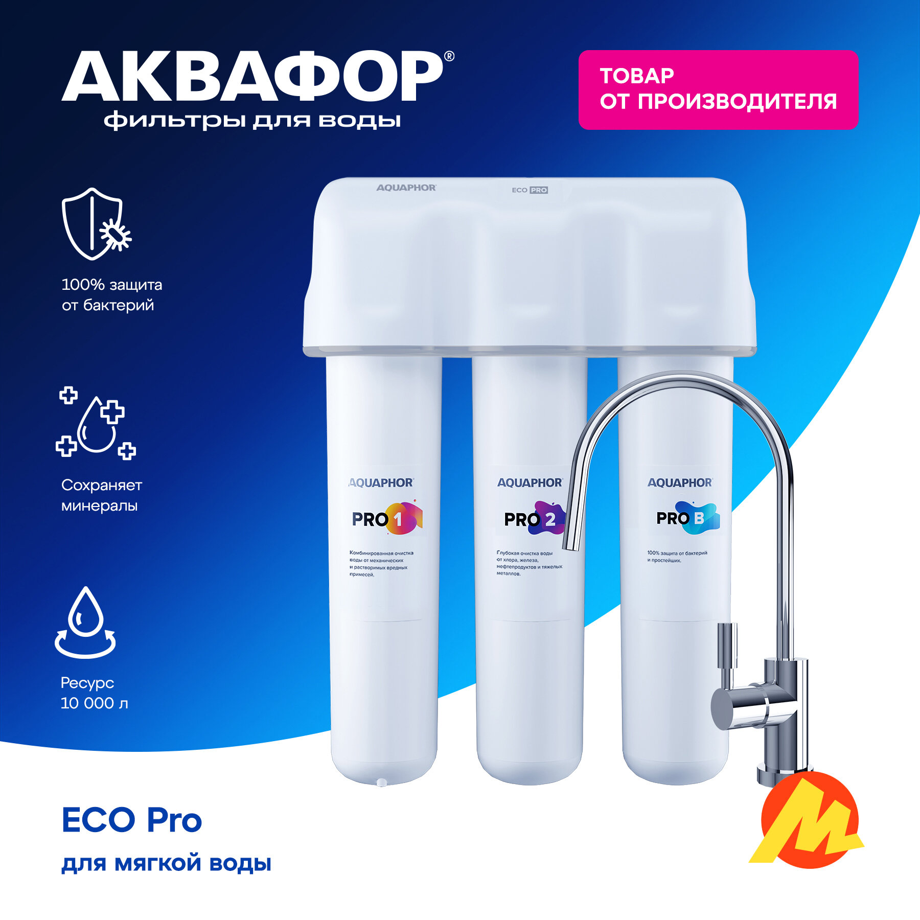 Водоочиститель Аквафор Кристалл ECO Pro, с отдельными краном для чистой воды