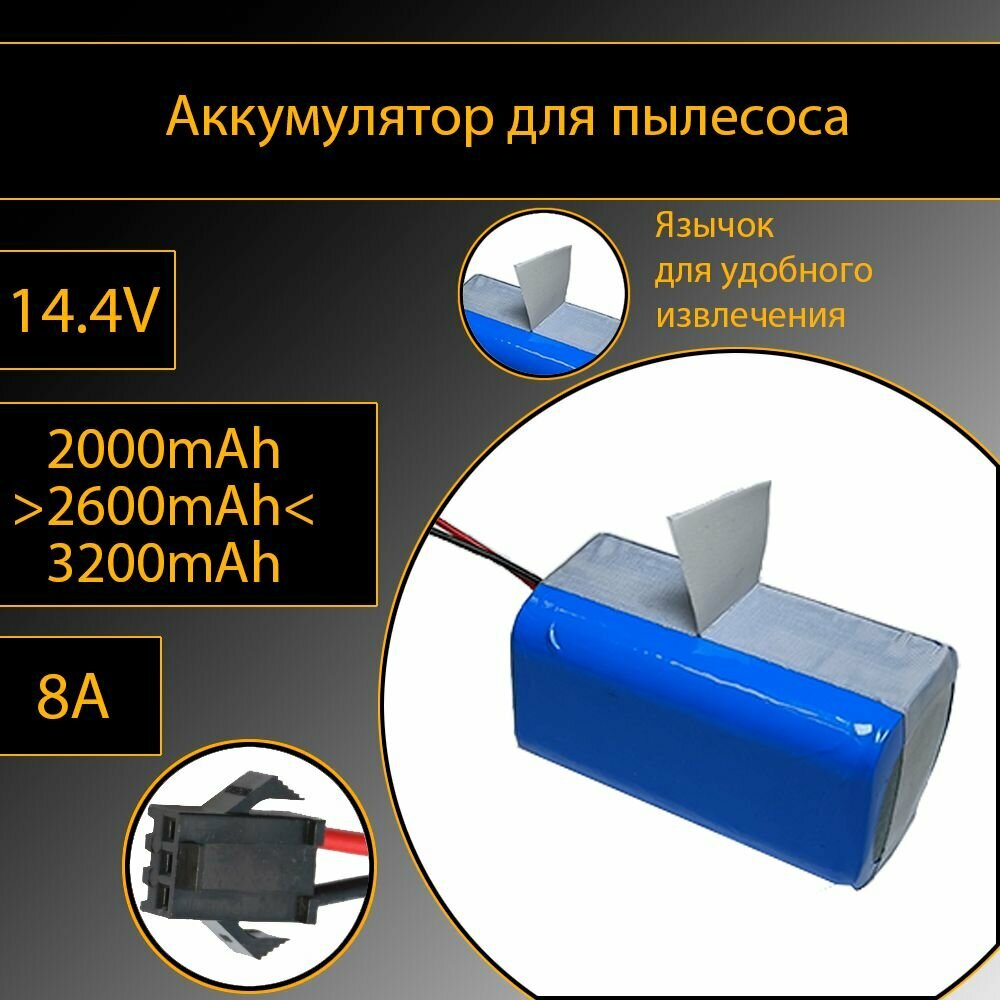 Мощный аккумулятор для робота-пылесоса 2600mAh 14.8 В Тип 1 разъём "бабочка"