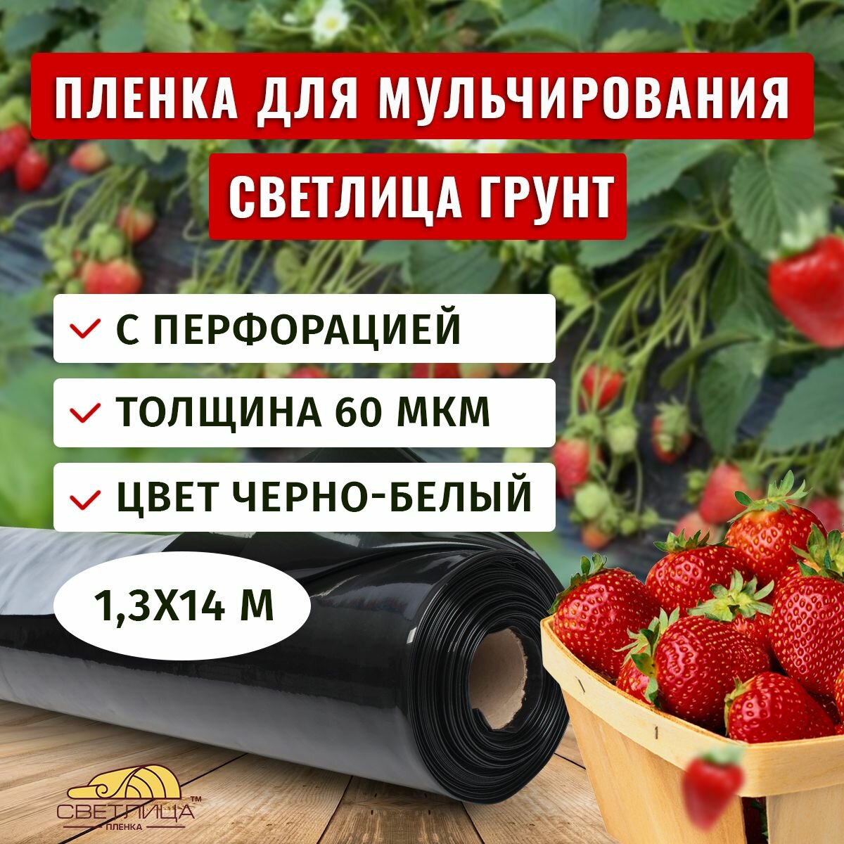 Пленка для мульчирования Светлица Грунт с перфорацией 60мкм, 1,3х14 м, двусторонняя черная / белая