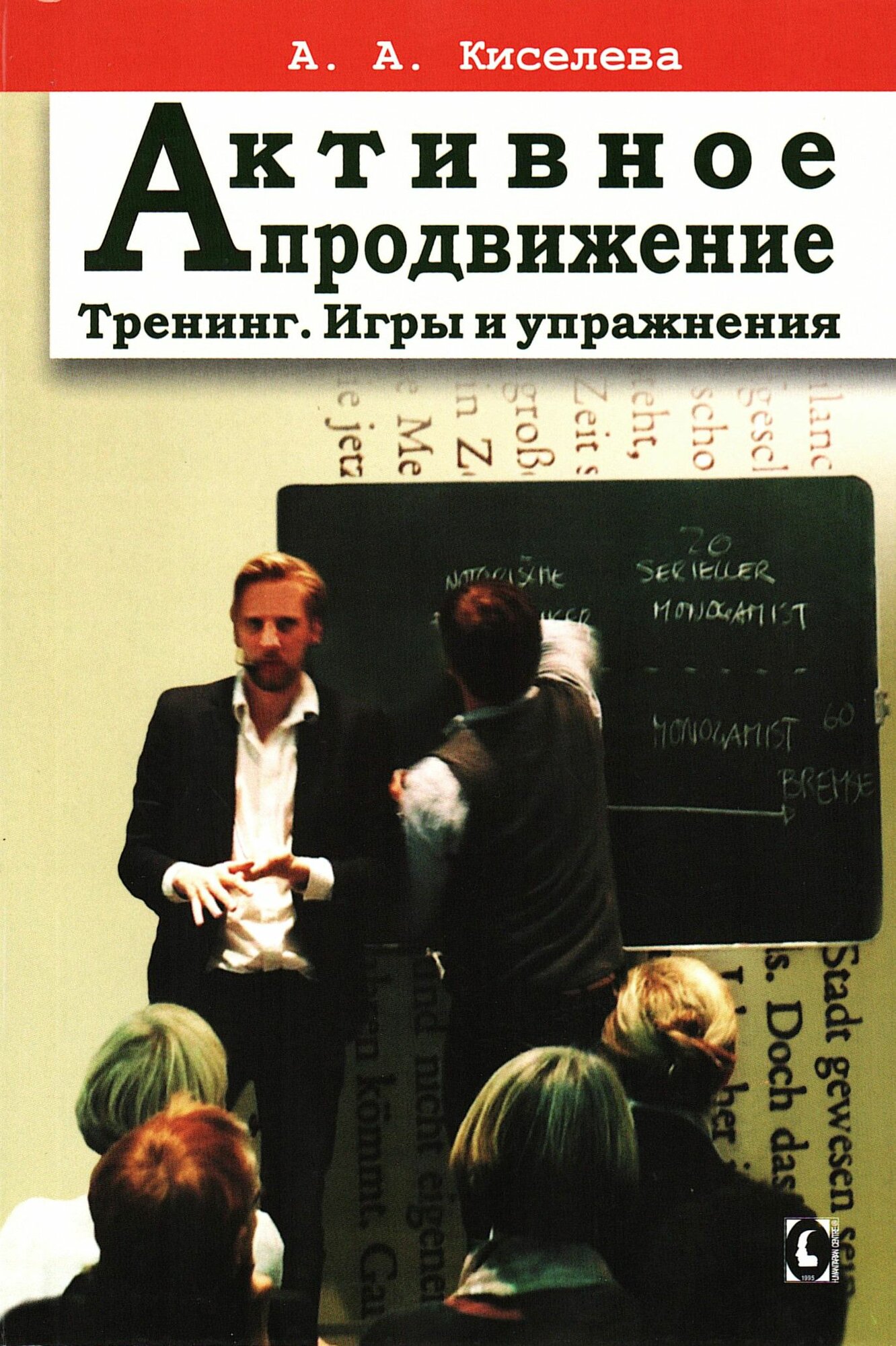 Активное продвижение. Тренинг. Игры и упражнения