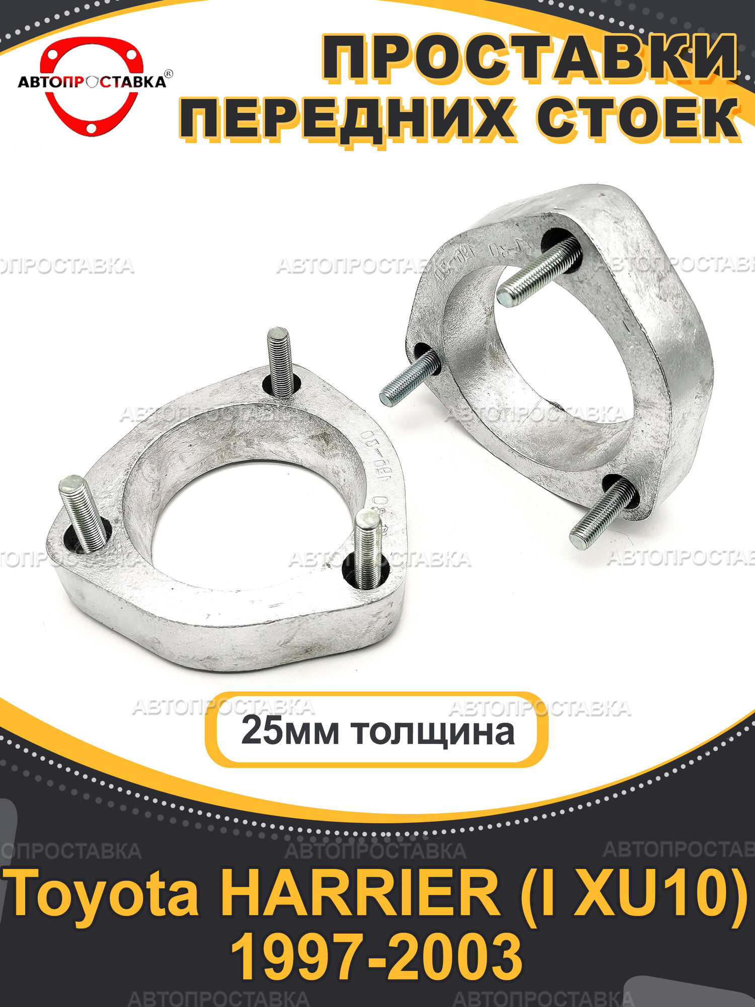 Проставки передних стоек 25мм для Toyota HARRIER (I XU10) 1997-2003