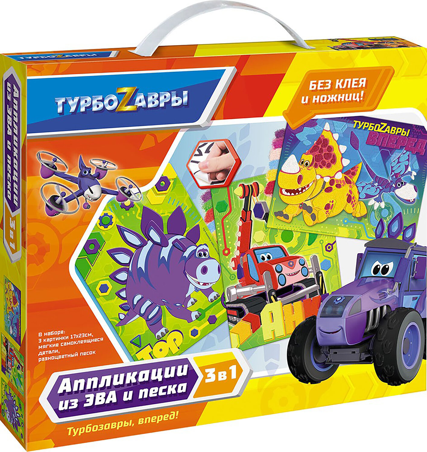 Турбозавры. Набор аппликаций 3в1