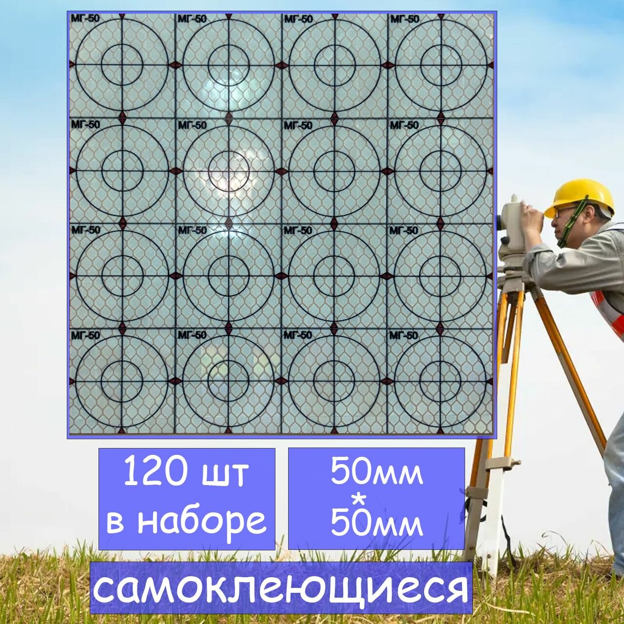 Плёночный отражатель МГ-50 50*50мм 120шт в наборе