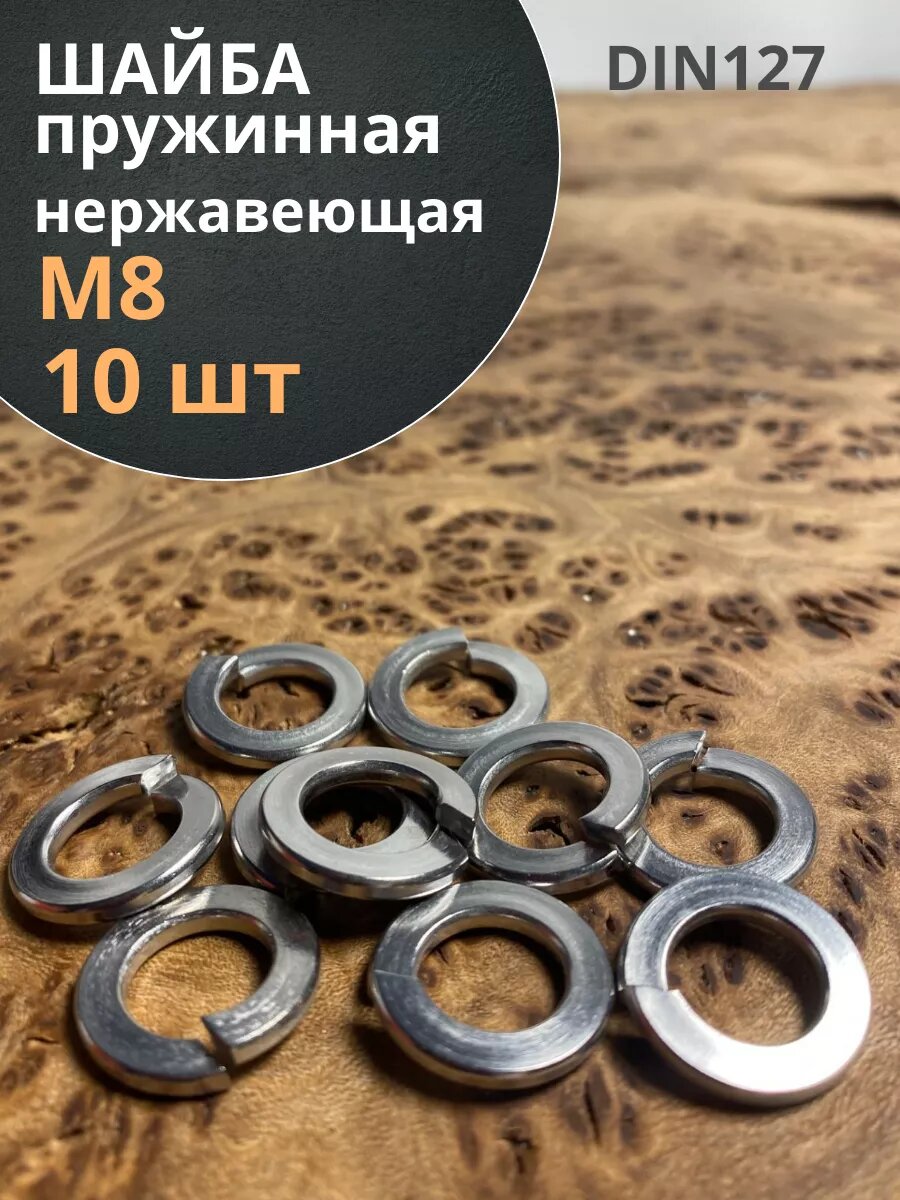 Шайба гровер пружинная нержавеющая М8 А2 DIN127, 10 шт.