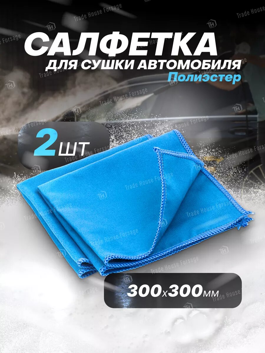 Салфетка для автомобиля, 2 шт.