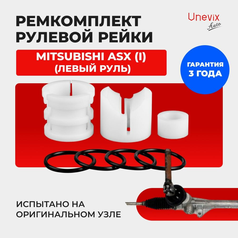 Ремкомплект (втулка) рулевой рейки ЭУР ASX (I) (левый руль) GA1W GA2W GA3W GA6W GA7W GA8W 04.2010-н. в. Поджимная и опорная втулка рулевой рейки