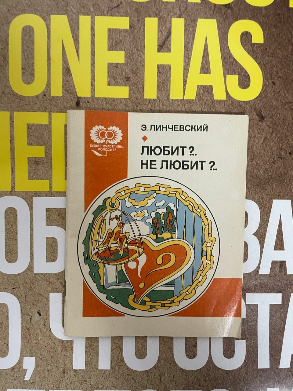 Любит? Не любит? / Э. Линчевский