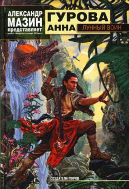 Лунный воин [Цифровая книга]