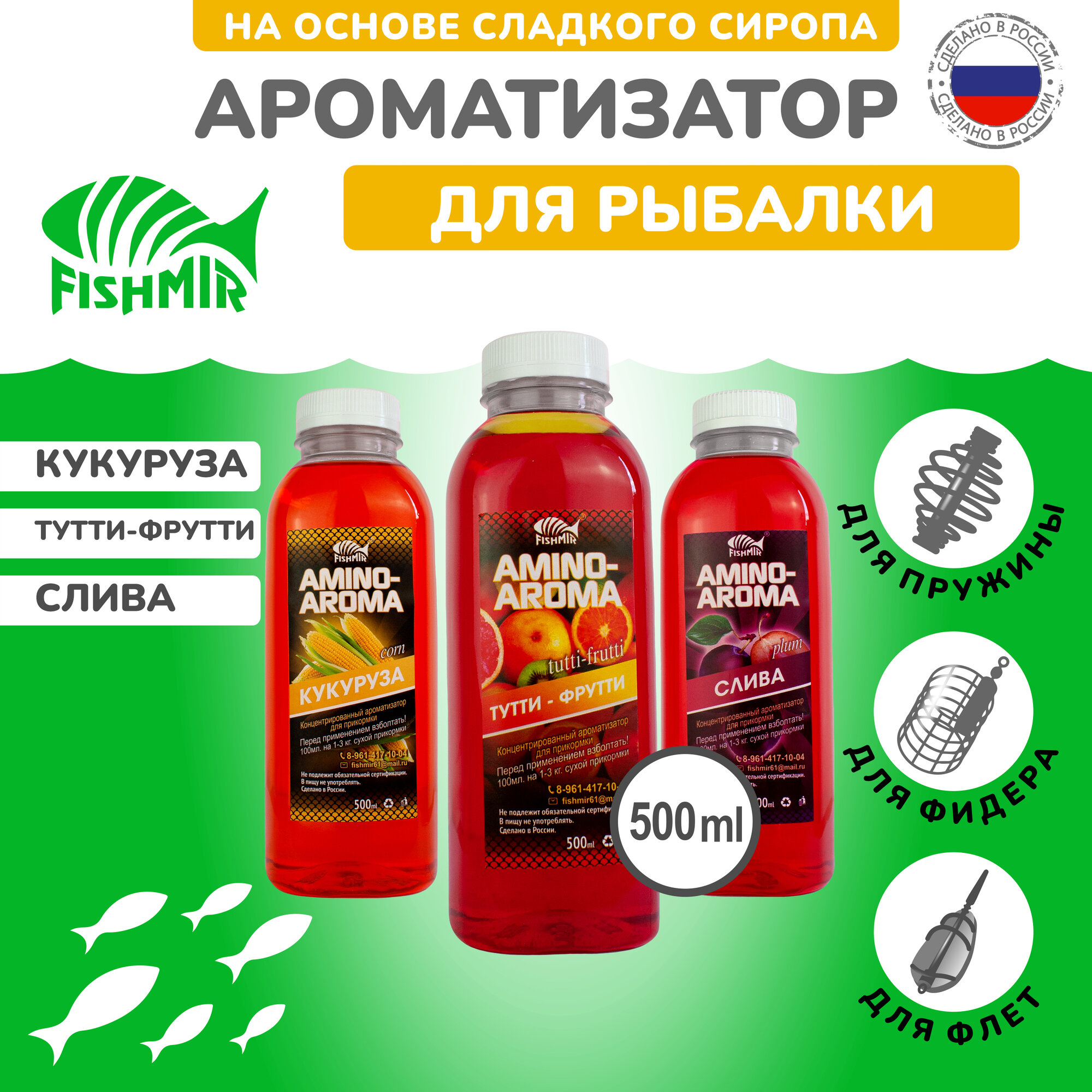 "Слива, кукуруза, тутти-фрутти" ароматизатор для рыбалки, 3 флакона по 500 мл